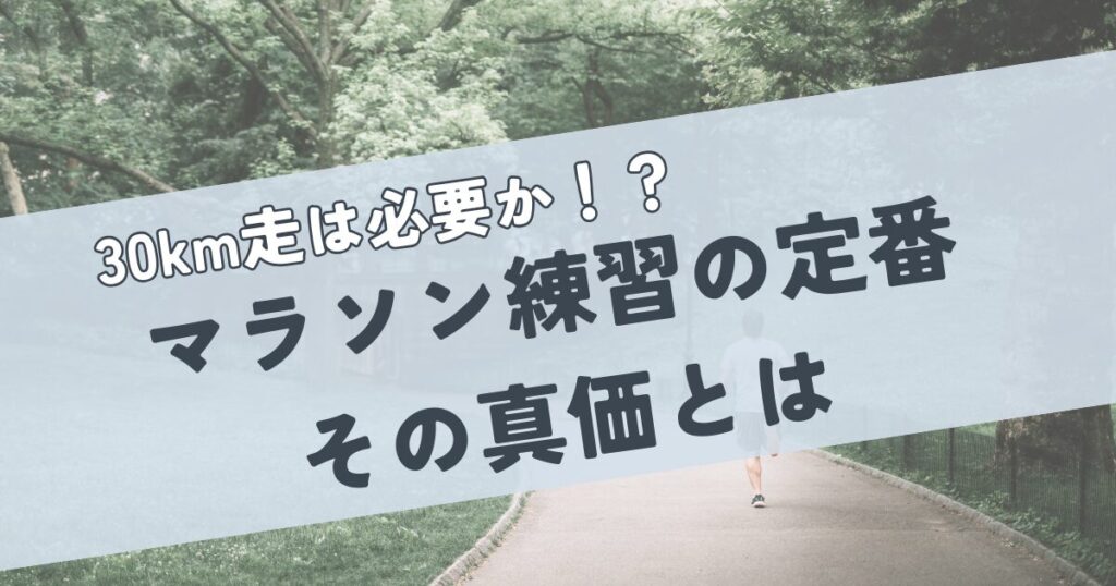 マラソン練習に30km走は必須？効果と距離の真実を解説 | ランニングアカデミア